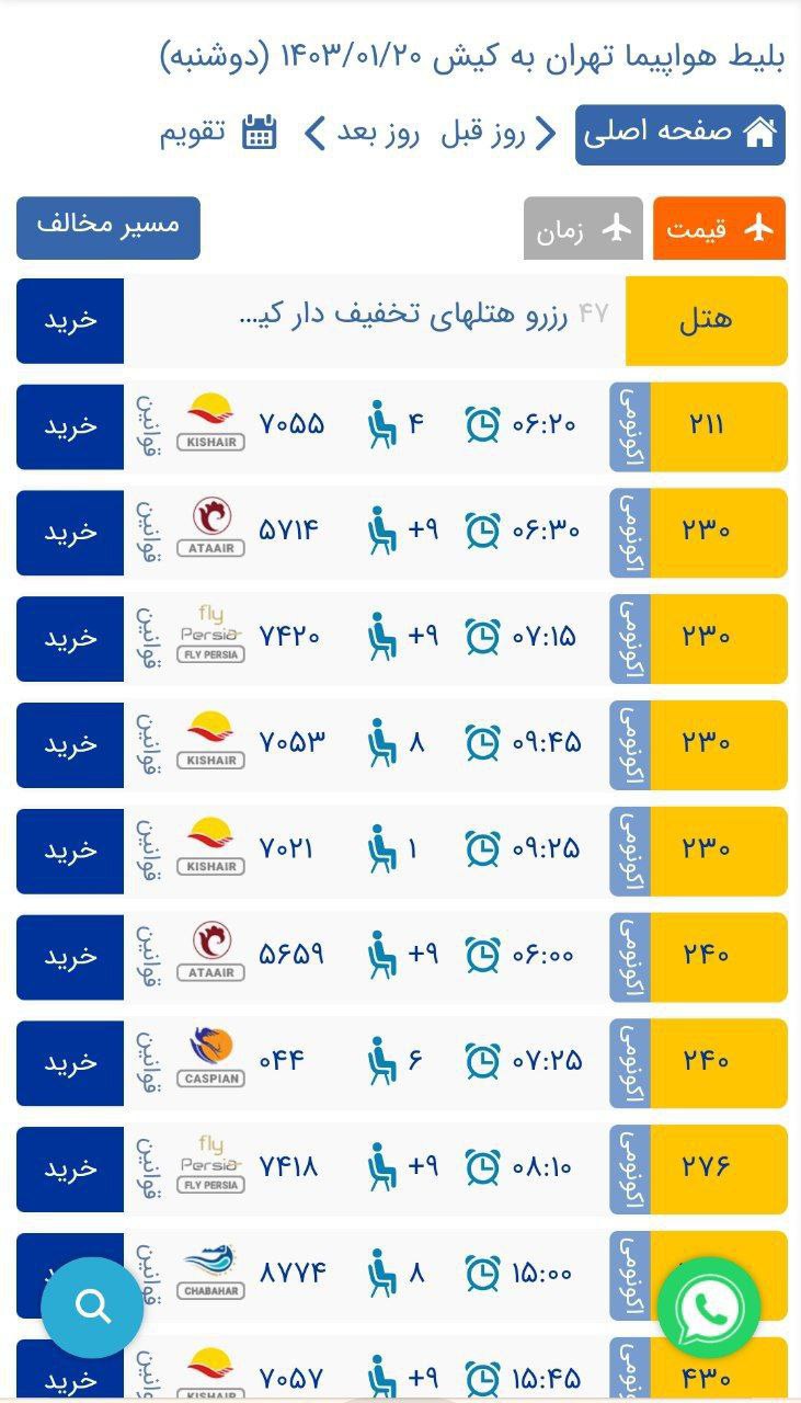 قیمتهای عجیب و حتی نزدیک به رایگان پرواز تهران به مقصد کیش تصویر