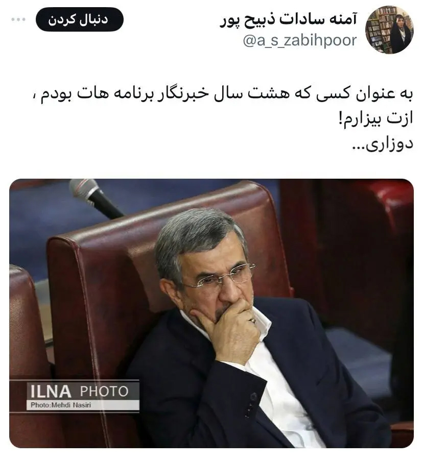 توهین بی سابقه آمنه سادات ذبیح پور به احمدی‌نژاد جنجانی شد عکس