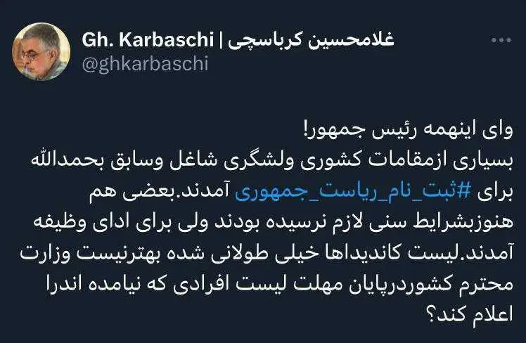 واکنش کنایه آمیز کرباسچی به لیست کاندیداهای ریاست جمهوری ۱۴۰۳ عکس