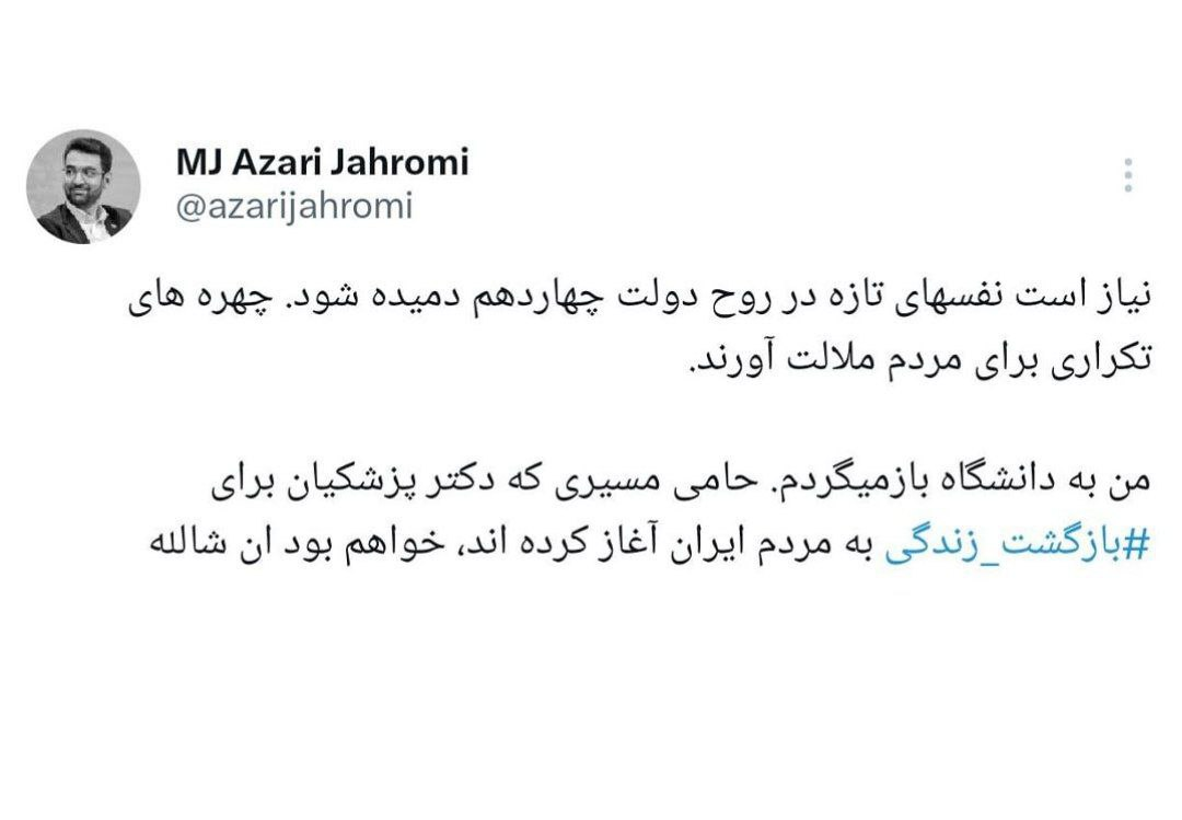 آذری‌جهرمی تکلیفش را در کابینه پزشکیان روشن کرد تصویر