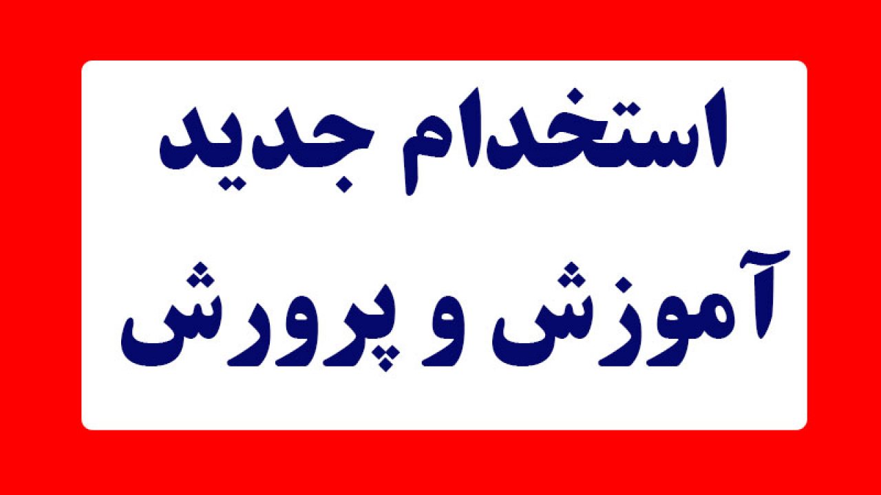 زمان ثبت نام آزمون استخدامی جدید آموزش و پرورش اعلام شد جزییات
