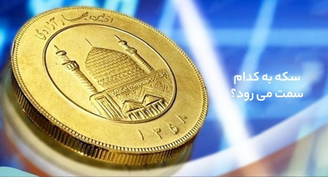 سکه در معاملات امروز به کدام سو می رود؟
